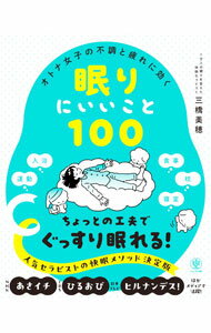 &nbsp;&nbsp;&nbsp; オトナ女子の不調と疲れに効く眠りにいいこと100 単行本 の詳細 出版社: かんき出版 レーベル: 作者: 三橋美方 カナ: オトナジョシノフチョウトツカレニキクネムリニイイコトヒャク / ミハシミホ ...