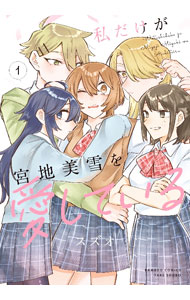 &nbsp;&nbsp;&nbsp; 私だけが宮地美雪を愛している 1 B6版 の詳細 出版社: 竹書房 レーベル: バンブー・コミックス 作者: スズオ カナ: ワタシダケガミヤジミユキヲアイシテイル / スズオ サイズ: B6版 ISB...