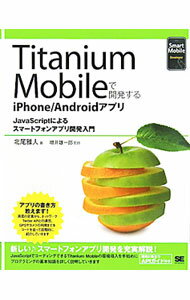 &nbsp;&nbsp;&nbsp; 【APIガイド付】Titanium　Mobileで開発するiPhone／Androidアプリ 単行本 の詳細 出版社: 翔泳社 レーベル: 作者: 北尾雅人 カナ: タイタニウムモバイルデカイハツスルア...