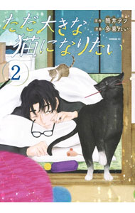 &nbsp;&nbsp;&nbsp; ただ大きな猫になりたい 2 B6版 の詳細 出版社: 講談社 レーベル: モーニングKC 作者: 多喜れい カナ: タダオオキナネコニナリタイ / タキレイ サイズ: B6版 ISBN: 9784065...