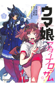 &nbsp;&nbsp;&nbsp; ウマ娘　プリティーダービー　スターブロッサム 3 B6版 の詳細 出版社: 集英社 レーベル: ヤングジャンプコミックス 作者: 保谷伸 カナ: ウマムスメプリティーダービースターブロッサム / ホタニ...
