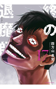 &nbsp;&nbsp;&nbsp; 終の退魔師　エンダーガイスター 17 B6版 の詳細 出版社: 小学館 レーベル: 裏少年サンデーコミックス 作者: 四方山貴史 カナ: ツイノタイマシエンダーガイスター / ヨモヤマタカシ サイズ: ...