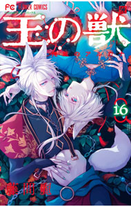 &nbsp;&nbsp;&nbsp; 王の獣 16 新書版 の詳細 出版社: 小学館 レーベル: フラワーコミックス 作者: 藤間麗 カナ: オウノケモノ / トウマレイ サイズ: 新書版 ISBN: 9784098727612 発売日: ...