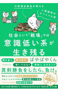 &nbsp;&nbsp;&nbsp; 社会という「戦場」では意識低い系が生き残る 単行本 の詳細 出版社: 朝日新聞出版 レーベル: 作者: ぱやぱやくん カナ: シャカイトイウセンジョウデワイシキヒクイケイガイキノコル / パヤパヤクン ...