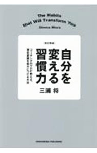 &nbsp;&nbsp;&nbsp; 自分を変える習慣力 単行本 の詳細 出版社: クロスメディア・パブリッシング レーベル: 作者: 三浦将 カナ: ジブンオカエルシュウカンリョク / ミウラショウマ サイズ: 単行本 ISBN: 429...