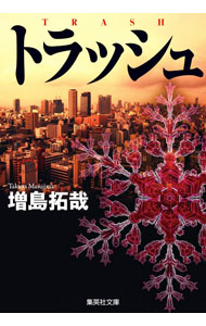 &nbsp;&nbsp;&nbsp; トラッシュ 文庫 の詳細 出版社: 集英社 レーベル: 作者: 増島拓哉 カナ: トラッシュ / マスジマタクヤ サイズ: 文庫 ISBN: 4087446838 発売日: 2024/08/01 関連商...