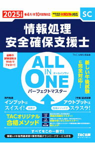 &nbsp;&nbsp;&nbsp; 情報処理安全確保支援士ALL　IN　ONEパーフェクトマスター 2025年度版 単行本 の詳細 出版社: TAC株式会社出版事業部 レーベル: 作者: TAC出版 カナ: ジョウホウショリアンゼンカクホ...