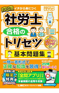 &nbsp;&nbsp;&nbsp; 社労士合格のトリセツ基本問題集 2025年版 単行本 の詳細 出版社: 東京リーガルマインド レーベル: 作者: 椛島克彦 カナ: シャロウシゴウカクノトリセツキホンモンダイシュウ / カバシマカツヒコ...