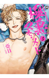 &nbsp;&nbsp;&nbsp; 極悪マネジメント 1 B6版 の詳細 出版社: 東京漫画社 レーベル: MARBLE　COMICS 作者: 亞目 カナ: ゴクアクマネジメント / アメ / BL サイズ: B6版 ISBN: 9784...