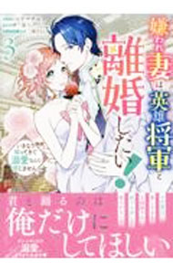 &nbsp;&nbsp;&nbsp; 嫌われ妻は、英雄将軍と離婚したい！　いきなり帰ってきて溺愛なんて信じません。 3 B6版 の詳細 出版社: 一迅社 レーベル: ZERO−SUM　COMICS 作者: コヤマナユ カナ: キラワレヅマハ...