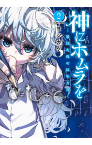 &nbsp;&nbsp;&nbsp; 神にホムラを−最終定理の証明方法− 2 B6版 の詳細 出版社: 講談社 レーベル: アフタヌーンKC 作者: ヨシカゲ カナ: カミニホムラヲサイシュウテイリノショウメイホウホウ / ヨシカゲ サイズ...