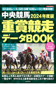 &nbsp;&nbsp;&nbsp; 中央競馬重賞競走データBOOK　2024年度版 単行本 の詳細 出版社: 日本文芸社 レーベル: にちぶんMOOK 作者: 日本文芸社 カナ: チュウオウケイバジュウショウキョウソウデータブック2024...