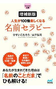 &nbsp;&nbsp;&nbsp; 人生が100倍楽しくなる名前セラピー 文庫 の詳細 出版社: マイナビ出版 レーベル: 作者: ひすいこたろう カナ: ジンセイガヒャクバイタノシクナルナマエセラピー / ヒスイコタロウ サイズ: 文庫...