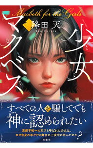 &nbsp;&nbsp;&nbsp; 少女マクベス 単行本 の詳細 出版社: 双葉社 レーベル: 作者: 降田天 カナ: ショウジョマクベス / フルタテン サイズ: 単行本 ISBN: 4575247480 発売日: 2024/08/01...