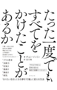 &nbsp;&nbsp;&nbsp; たった一度でもすべてをかけたことがあるか 単行本 の詳細 出版社: ダイヤモンド社 レーベル: 作者: チョンソンミン カナ: タッタイチドデモスベテオカケタコトガアルカ / チョンソンミン サイズ: ...