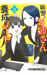&nbsp;&nbsp;&nbsp; 秘密のお姉さん養成ノート 3 変型版 の詳細 出版社: 芳文社 レーベル: まんがタイムコミックス 作者: トフ子 カナ: ヒミツノオネエサンヨウセイノート / トフコ サイズ: 変型版 ISBN: 9...
