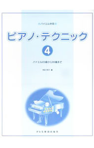 &nbsp;&nbsp;&nbsp; ピアノ・テクニック　4　バイエル65番から86番まで 単行本 の詳細 出版社: ドレミ楽譜出版社 レーベル: 作者: 池田恭子【編】 カナ: ピアノテクニック4バイエル65バンカラ86バンマデ / イケ...