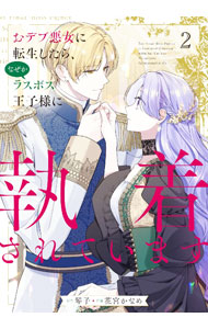 &nbsp;&nbsp;&nbsp; おデブ悪女に転生したら、なぜかラスボス王子様に執着されています 2 B6版 の詳細 出版社: KADOKAWA レーベル: フロースコミック 作者: 花宮かなめ カナ: オデブアクジョニテンセイシタラナ...
