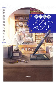 &nbsp;&nbsp;&nbsp; 神戸北野メディコ・ペンナ 文庫 の詳細 出版社: ポプラ社 レーベル: 作者: 蓮見恭子 カナ: コウベキタノメディコペンナ / ハスミキョウコ サイズ: 文庫 ISBN: 4591183229 発売日...