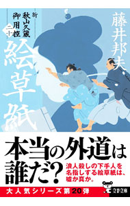 &nbsp;&nbsp;&nbsp; 絵草紙 文庫 の詳細 出版社: 文藝春秋 レーベル: 作者: 藤井邦夫 カナ: エゾウシ / フジイクニオ サイズ: 文庫 ISBN: 4167922733 発売日: 2024/09/01 関連商品リン...