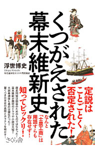 &nbsp;&nbsp;&nbsp; くつがえされた幕末維新史 単行本 の詳細 出版社: さくら舎 レーベル: 作者: 浮世博史 カナ: クツガエサレタバクマツイシンシ / ウキヨヒロシ サイズ: 単行本 ISBN: 4865814361 ...