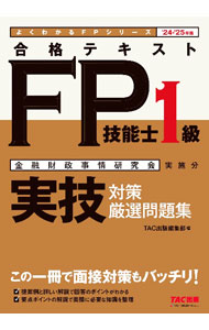 &nbsp;&nbsp;&nbsp; 合格テキストFP技能士1級実技対策厳選問題集　’24−’25年版 単行本 の詳細 出版社: TAC株式会社出版事業部 レーベル: よくわかるFPシリーズ 作者: TAC株式会社出版事業部 カナ: ゴウカ...