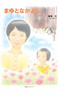 &nbsp;&nbsp;&nbsp; "まゆとなかよし " の詳細 出版社: 文芸社ビジュアルアート レーベル: 文芸社ビジュアルアートその他 作者: 高橋杉 カナ: マユトナカヨシ / タカハシスギ サイズ: 単行本 関連商品リンク : ...