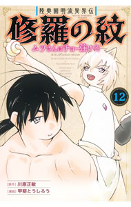 &nbsp;&nbsp;&nbsp; 修羅の紋　ムツさんはチョー強い？！ 12 新書版 の詳細 出版社: 講談社 レーベル: KC月刊マガジン 作者: 甲斐とうしろう カナ: シュラノモンムツサンハチョーツヨイ / カイトウシロウ サイズ:...