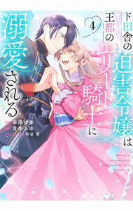 &nbsp;&nbsp;&nbsp; ド田舎の迫害令嬢は王都のエリート騎士に溺愛される 4 B6版 の詳細 出版社: ドリコム レーベル: DREコミックス 作者: 幸原ゆゆ カナ: ドイナカノハクガイレイジョウハオウトノエリートキシニデキ...
