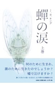 &nbsp;&nbsp;&nbsp; "?の涙 上" の詳細 出版社: 文芸社 レーベル: 作者: J．B．キング カナ: セミノナミダ / ジェイビーキング サイズ: 単行本 関連商品リンク : J．B．キング 文芸社