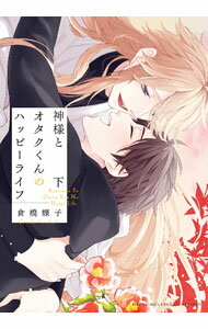 &nbsp;&nbsp;&nbsp; 神様とオタクくんのハッピーライフ 下 B6版 の詳細 出版社: 幻冬舎コミックス レーベル: バーズコミックス　リンクスコレクション 作者: 倉橋蝶子 カナ: カミサマトオタククンノハッピーライフ / ...