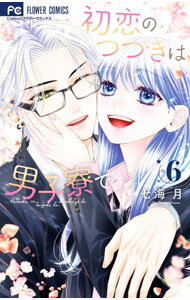 &nbsp;&nbsp;&nbsp; 初恋のつづきは男子寮で 6 新書版 の詳細 出版社: 小学館 レーベル: フラワーコミックス 作者: 七海月 カナ: ハツコイノツヅキハダンシリョウデ / ナナミユエ サイズ: 新書版 ISBN: 97...