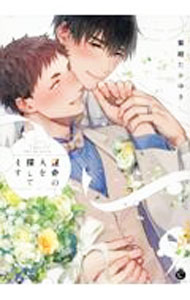 &nbsp;&nbsp;&nbsp; 運命の人を探してます B6版 の詳細 出版社: メディアソフト レーベル: Charles　Comics 作者: 紫妲たかゆき カナ: ウンメイノヒトヲサガシテマス / シダツタカユキ / BL サイズ...