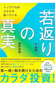 &nbsp;&nbsp;&nbsp; トップ1％の人だけが知っている「若返りの真実」 単行本 の詳細 出版社: 日経BP日本経済新聞出版 レーベル: 作者: 辻直樹 カナ: トップイチパーセントノヒトダケガシッテイルワカガエリノシンジツ /...