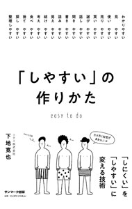&nbsp;&nbsp;&nbsp; 「しやすい」の作りかた 単行本 の詳細 出版社: サンマーク出版 レーベル: 作者: 下地寛也 カナ: シヤスイノツクリカタ / シモジカンヤ サイズ: 単行本 ISBN: 4763141682 発売日...