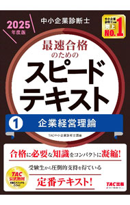 &nbsp;&nbsp;&nbsp; 中小企業診断士最速合格のためのスピードテキスト 2025年度版1 単行本 の詳細 出版社: TAC株式会社出版事業部 レーベル: 作者: TAC出版 カナ: チュウショウキギョウシンダンシサイソクゴウカ...