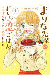 &nbsp;&nbsp;&nbsp; まりな先輩のどんと恋ごはん　−ずぼら女子の不器用レシピ− 1 B6版 の詳細 出版社: 少年画報社 レーベル: 思い出食堂コミックス 作者: 織田千代 カナ: マリナセンパイノドントコイゴハンズボラジョ...