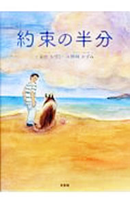 &nbsp;&nbsp;&nbsp; "約束の半分 " の詳細 出版社: 文芸社 レーベル: 作者: おのちづこ カナ: ヤクソクノハンブン / オノチヅコ サイズ: 単行本 関連商品リンク : おのちづこ 文芸社