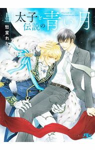 &nbsp;&nbsp;&nbsp; 皇太子と伝説の青い月 文庫 の詳細 出版社: 幻冬舎コミックス レーベル: 幻冬舎ルチル文庫 作者: 愁堂れな カナ: コウタイシトデンセツノアオイツキ / シュウドウレナ / BL サイズ: 文庫 I...