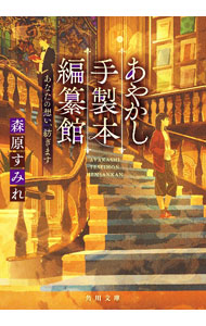 &nbsp;&nbsp;&nbsp; あやかし手製本編纂館 文庫 の詳細 出版社: KADOKAWA レーベル: 作者: 森原すみれ カナ: アヤカシテセイホンヘンサンカン / モリハラスミレ サイズ: 文庫 ISBN: 404115013...