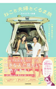 &nbsp;&nbsp;&nbsp; ねこと夫婦とくるま旅 単行本 の詳細 出版社: KADOKAWA レーベル: 作者: ちゃんじろー夫婦 カナ: ネコトフウフトクルマタビ / チャンジローフウフ サイズ: 単行本 ISBN: 40460...