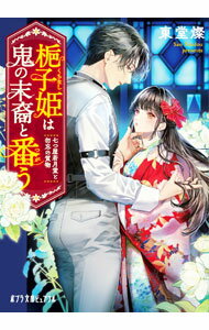 &nbsp;&nbsp;&nbsp; 梔子姫は鬼の末裔と番う 文庫 の詳細 出版社: ポプラ社 レーベル: 作者: 東堂燦 カナ: クチナシヒメワオニノマツエイトツガウ / トウドウサン サイズ: 文庫 ISBN: 4591183472 発...