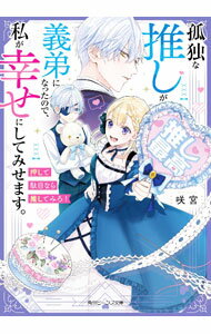 &nbsp;&nbsp;&nbsp; 孤独な推しが義弟になったので、私が幸せにしてみせます。押して駄目なら推してみろ！ 文庫 の詳細 出版社: KADOKAWA レーベル: 角川ビーンズ文庫 作者: 咲宮 カナ: コドクナオシガギテイニナッ...
