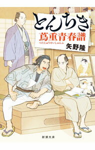 &nbsp;&nbsp;&nbsp; とんちき蔦重青春譜 文庫 の詳細 出版社: 新潮社 レーベル: 作者: 矢野隆 カナ: トンチキツタジュウセイシュンフ / ヤノタカシ サイズ: 文庫 ISBN: 4101054711 発売日: 202...
