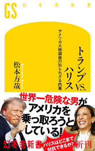 &nbsp;&nbsp;&nbsp; トランプVS．ハリス 新書 の詳細 出版社: 幻冬舎 レーベル: 作者: 松本方哉 カナ: トランプヴイエスハリス / マツモトマサヤ サイズ: 新書 ISBN: 4344987456 発売日: 202...