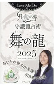 &nbsp;&nbsp;&nbsp; "Love　Me　Doの月と龍が導く守護龍占術舞の龍 2025" の詳細 出版社: ブティック社 レーベル: 作者: Love　Me　Do カナ: ラブミードゥノツキトリュウガミチビクシュゴリュウセンジ...
