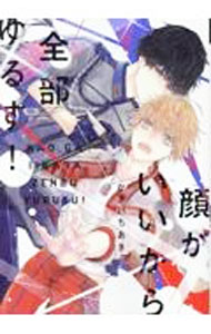 &nbsp;&nbsp;&nbsp; 顔がいいから全部ゆるす！ B6版 の詳細 出版社: 新書館 レーベル: Dear＋コミックス 作者: かさいちあき カナ: カオガイイカラゼンブユルス / カサイチアキ / BL サイズ: B6版 IS...