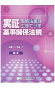 &nbsp;&nbsp;&nbsp; 実証　薬事関係法規　【第4版】 単行本 の詳細 出版社: 京都廣川書店 レーベル: 作者: 山本いづみ カナ: ジッショウヤクジカンケイホウキダイ4ハン / ヤマモトイヅミ サイズ: 単行本 ISBN:...