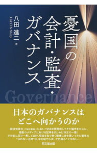&nbsp;&nbsp;&nbsp; 憂国の会計・監査・ガバナンス 単行本 の詳細 出版社: 同文舘出版 レーベル: 作者: 八田進二 カナ: ユウコクノカイケイカンサガバナンス / ハッタシンジ サイズ: 単行本 ISBN: 449521...