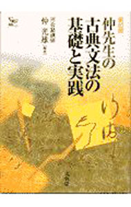 &nbsp;&nbsp;&nbsp; 仲先生の古典文法の基礎と実践　【新訂版】 単行本 の詳細 出版社: 文英堂 レーベル: 作者: 仲光雄【編著】 カナ: ナカセンセイノコテンブンポウノキソトジッセンシンテイバン / ナカミツオ サイズ:...